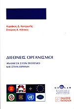 Διεθνεις Οργανισμοι // Αναμεσα Στον Πολεμο Και Στην Ειρηνη - Κεντρωτης ...