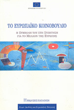 ΤΟ ΕΥΡΩΠΑΙΚΟ ΚΟΙΝΟΒΟΥΛΙΟ // Η ΣΥΜΒΟΛΗ ΤΟΥ ΣΤΗ ΣΥΖΗΤΗΣΗ ΓΙΑ ΤΟ ΜΕΛΛΟΝ ...