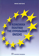 Η ΚΟΙΝΩΝΙΚΗ ΠΟΛΙΤΙΚΗ ΤΗΣ ΕΥΡΩΠΑΙΚΗΣ ΕΝΩΣΗΣ - ΜΟΥΣΗΣ ΝΙΚΟΣ ...