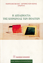 Η Διπλωματια Της Κοινωνιας Των Πολιτων // Οι Μη Κυβερνητικες Οργανωσεις ...