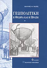 Γεωπολιτικη // Η Θεωρια Και Η Πραξη - Μαζης Θ. Ιωαννης - Βιβλιοπωλείο ...