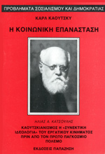 ΚΑΡΛ ΚΑΟΥΤΣΚΥ: Η ΚΟΙΝΩΝΙΚΗ ΕΠΑΝΑΣΤΑΣΗ / ΗΛΙΑ ΚΑΤΣΟΥΛΗ: ΚΑΟΥΤΣΚΙΑΝΙΣΜΟΣ ...
