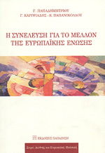 Η ΣΥΝΕΛΕΥΣΗ ΓΙΑ ΤΟ ΜΕΛΛΟΝ ΤΗΣ ΕΥΡΩΠΑΙΚΗΣ ΕΝΩΣΗΣ - ΠΑΠΑΝΙΚΟΛΑΟΥ Π ...