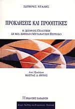Προκλησεις Και Προοπτικες // Η Διεθνης Πολιτικη Σε Μια Αβεβαιη ...