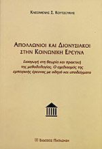 Απολλωνιοι Και Διονυσιακοι Στην Κοινωνικη Ερευνα // Εισαγωγη Στη Θεωρια ...