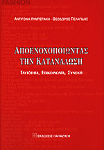 Αποενοχοποιωντας Την Καταναλωση // Ταυτοτητα, Επικοινωνια, Συνοχη ...