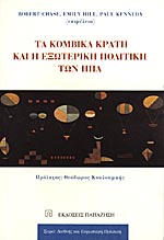 Τα Κομβικα Κρατη Και Η Εξωτερικη Πολιτικη Των Ηπα - Συλλογικο ...