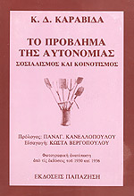 Το Προβλημα Της Αυτονομιας // Σοσιαλισμος Και Κοινοτισμος - Καραβιδας Δ ...