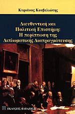 ΔΙΕΥΘΥΝΤΙΚΗ ΚΑΙ ΠΟΛΙΤΙΚΗ ΕΠΙΣΤΗΜΗ // Η ΠΕΡΙΠΤΩΣΗ ΤΗΣ ΔΙΠΛΩΜΑΤΙΚΗΣ ...
