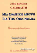 Μια Σφαιρικη Αποψη Για Την Οικονομια // Μια Κριτικη Εξιστορηση ...