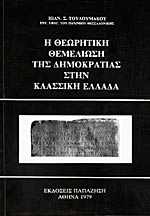 Η Θεωρητικη Θεμελιωση Της Δημοκρατιας Στην Κλασικη Ελλαδα - Τουλουμακος ...