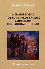 Μεταμορφωσεις Του Κοινωνικου Κρατους Στην Εποχη Της Παγκοσμιοποιησης ...