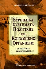 Ευρωπαικα Συστηματα Πολιτικης Και Κοινωνικης Οργανωσης // Οι Πολιτικες ...