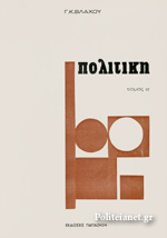 ΠΟΛΙΤΙΚΗ (ΠΡΩΤΟΣ ΤΟΜΟΣ) // ΓΕΝΙΚΗ ΕΙΣΑΓΩΓΗ ΣΤΗΝ ΕΡΕΥΝΑ ΤΟΥ ΠΟΛΙΤΙΚΟΥ ...
