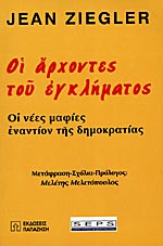 Οι Αρχοντες Του Εγκληματος // Οι Νεες Μαφιες Εναντιον Της Δημοκρατιας ...