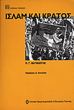 Ισλαμ Και Κρατος - Βατικιωτης Γ. Παναγιωτης - Βιβλιοπωλείο Πολιτεία