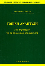 ΤΟΠΙΚΗ ΑΝΑΠΤΥΞΗ // ΜΙΑ ΣΤΡΑΤΗΓΙΚΗ ΓΙΑ ΤΗ ΔΗΜΙΟΥΡΓΙΑ ΑΠΑΣΧΟΛΗΣΗΣ ...
