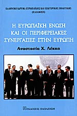 Η Ευρωπαϊκη Ενωση Και Οι Περιφερειακες Συνεργασιες Στην Ευρωπη - Λεκκα ...
