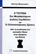 Η Τουρκια Στο Μεταβαλλομενο Διεθνες Περιβαλλον Και Οι Ελληνοτουρκικες ...