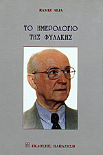 ΤΟ ΗΜΕΡΟΛΟΓΙΟ ΤΗΣ ΦΥΛΑΚΗΣ - ALI TARIQ - Βιβλιοπωλείο Πολιτεία
