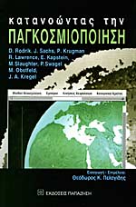 Κατανοωντας Την Παγκοσμιοποιηση // Μισθοι, Απασχοληση, Εμποριο ...