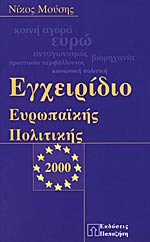 ΕΓΧΕΙΡΙΔΙΟ ΕΥΡΩΠΑΙΚΗΣ ΠΟΛΙΤΙΚΗΣ 2000 // ΚΟΙΝΗ ΑΓΟΡΑ - ΕΥΡΩ ...