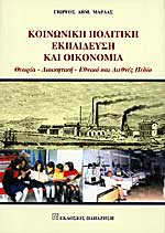 ΚΟΙΝΩΝΙΚΗ ΠΟΛΙΤΙΚΗ ΕΚΠΑΙΔΕΥΣΗ ΚΑΙ ΟΙΚΟΝΟΜΙΑ // ΘΕΩΡΙΑ - ΔΙΟΙΚΗΤΙΚΗ ...