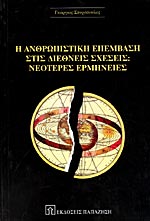Η Ανθρωπιστικη Επεμβαση Στις Διεθνεις Σχεσεις // Νεοτερες Ερμηνειες ...