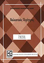 Βαλκανικος Περιγυρος // Συνεδριακες Εκδηλωσεις Εκεμ - Βιβλιοπωλείο Πολιτεία