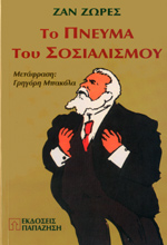 ΤΟ ΠΝΕΥΜΑ ΤΟΥ ΣΟΣΙΑΛΙΣΜΟΥ - JAURES JEAN - Βιβλιοπωλείο Πολιτεία