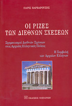 Οι Ριζες Των Διεθνων Σχεσεων // Σχηματισμοι Διεθνων Σχεσεων Στις ...