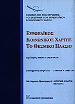 Ευρωπαικος Κοινωνικος Χαρτης Το Θεσμικο Πλαισιο - Βιβλιοπωλείο Πολιτεία