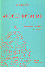 Αγορες Εργασιας // Οικονομικες Θεωριες Και Ερευνες - Πετρινιωτη Ξανθη ...