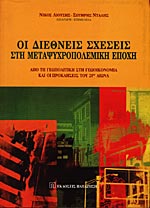 Οι Διεθνεις Σχεσεις Στη Μεταψυχροπολεμικη Εποχη // Απο Τη Γεωπολιτικη ...