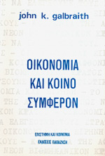 Οικονομια Και Κοινο Συμφερον - Galbraith John-kenneth - Βιβλιοπωλείο ...