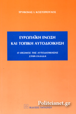 ΕΥΡΩΠΑΙΚΗ ΕΝΩΣΗ ΚΑΙ ΤΟΠΙΚΗ ΑΥΤΟΔΙΟΙΚΗΣΗ (ΠΡΩΤΟΣ ΤΟΜΟΣ) - ΚΩΣΤΟΠΟΥΛΟΣ ...