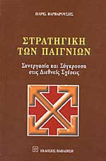ΣΤΡΑΤΗΓΙΚΗ ΤΩΝ ΠΑΙΓΝΙΩΝ // ΣΥΝΕΡΓΑΣΙΑ ΚΑΙ ΣΥΓΚΡΟΥΣΗ ΣΤΙΣ ΔΙΕΘΝΕΙΣ ...