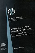 Η Ευρωπαικη Πολιτικη Και Αμυντικη Συνεργασια // Η Ελλαδα Απεναντι Στη ...