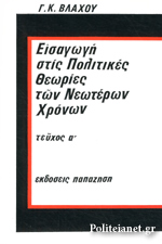 ΕΙΣΑΓΩΓΗ ΣΤΙΣ ΠΟΛΙΤΙΚΕΣ ΘΕΩΡΙΕΣ ΤΩΝ ΝΕΩΤΕΡΩΝ ΧΡΟΝΩΝ (ΠΡΩΤΟ ΤΕΥΧΟΣ ...