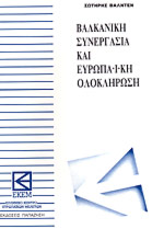 Βαλκανικη Συνεργασια Και Ευρωπαικη Ολοκληρωση - Wallden Sotiris ...