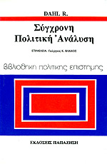 Συγχρονη Πολιτικη Αναλυση - Dahl A. Robert - Βιβλιοπωλείο Πολιτεία