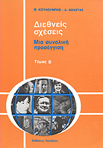 Διεθνεις Σχεσεις (δευτερος Τομος) // Μια Συνολικη Προσεγγιση ...