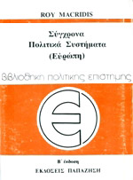 Συγχρονα Πολιτικα Συστηματα (πρωτος Τομος) // Ευρωπη - Συλλογικο ...