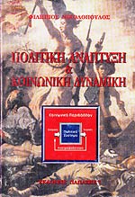 ΠΟΛΙΤΙΚΗ ΑΝΑΠΤΥΞΗ ΚΑΙ ΚΟΙΝΩΝΙΚΗ ΔΥΝΑΜΙΚΗ - ΝΙΚΟΛΟΠΟΥΛΟΣ ΦΙΛΙΠΠΟΣ ...