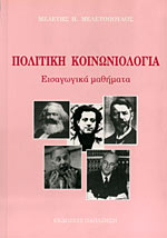 ΠΟΛΙΤΙΚΗ ΚΟΙΝΩΝΙΟΛΟΓΙΑ // ΕΙΣΑΓΩΓΙΚΑ ΜΑΘΗΜΑΤΑ - ΜΕΛΕΤΟΠΟΥΛΟΣ Η. ΜΕΛΕΤΗΣ ...