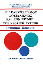 Φιλελευθερισμος, Σοσιαλισμος Και Εθνικισμος Στη Νεοτερη Ευρωπη ...