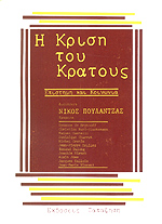 Η Κριση Του Κρατους - Πουλαντζας Νικος - Βιβλιοπωλείο Πολιτεία