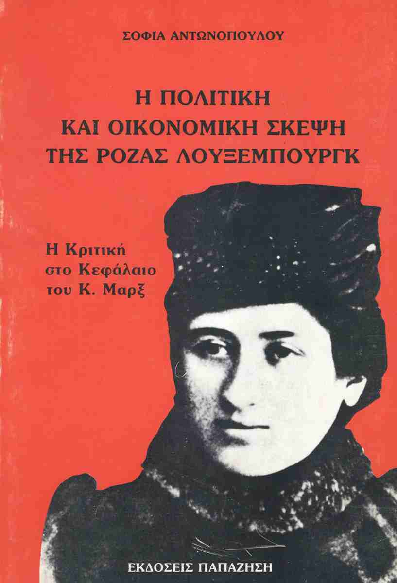 Η Πολιτικη Και Οικονομικη Σκεψη Της Ροζας Λουξεμπουργκ - Αντωνοπουλου ...