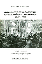 ΠΑΡΕΜΒΑΣΕΙΣ ΣΤΗ ΟΛΟΜΕΛΕΙΑ ΤΟΥ ΕΥΡΩΠΑΙΚΟΥ ΚΟΙΝΟΒΟΥΛΙΟΥ 1989-1994 ...