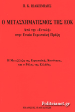 Ο ΜΕΤΑΣΧΗΜΑΤΙΣΜΟΣ ΤΗΣ ΕΟΚ // ΑΠΟ ΤΗΝ «ΕΝΤΟΛΗ» ΣΤΗΝ ΕΝΙΑΙΑ ΕΥΡΩΠΑΙΚΗ ...